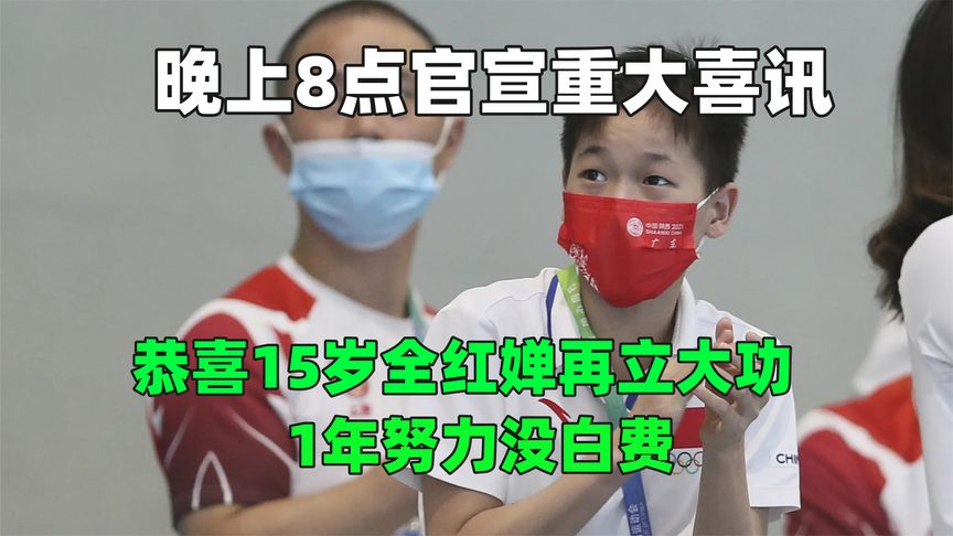 晚上8点官宣重大喜讯,恭喜15岁全红婵再立大功,1年努力没白费