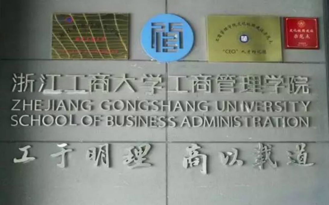 浙江工商大学考研|工商管理学院简介(企业管理考研832管理学原理)
