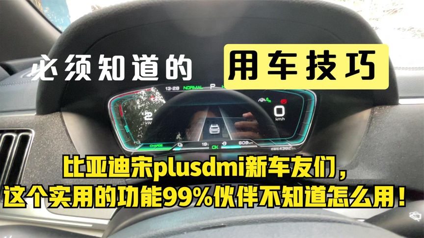 比亚迪宋plusdmi新车友们,这个实用的功能99%伙伴不知道怎么用!