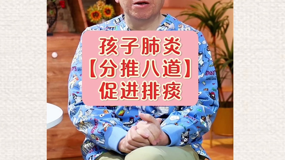 宝宝肺炎 用这个方法排痰