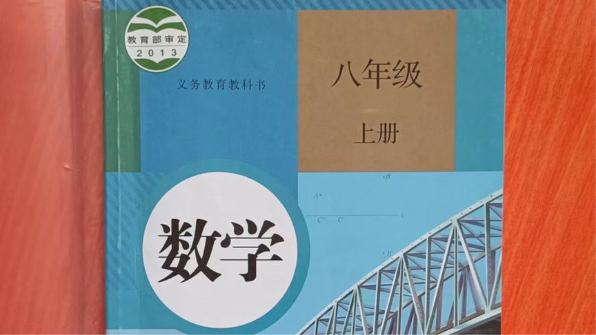 人教版初中数学八年级上册第33页习题12.1.1讲解