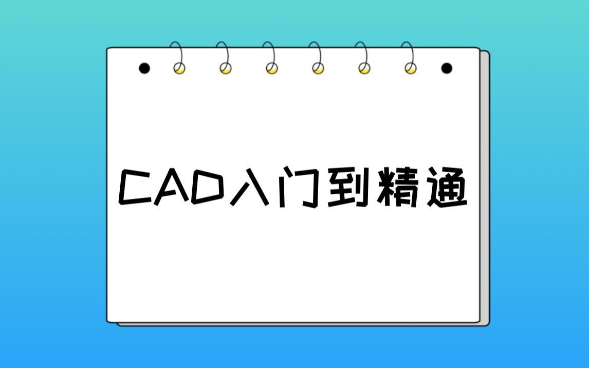 CAD入门到精通全套教程合集【新手必备】