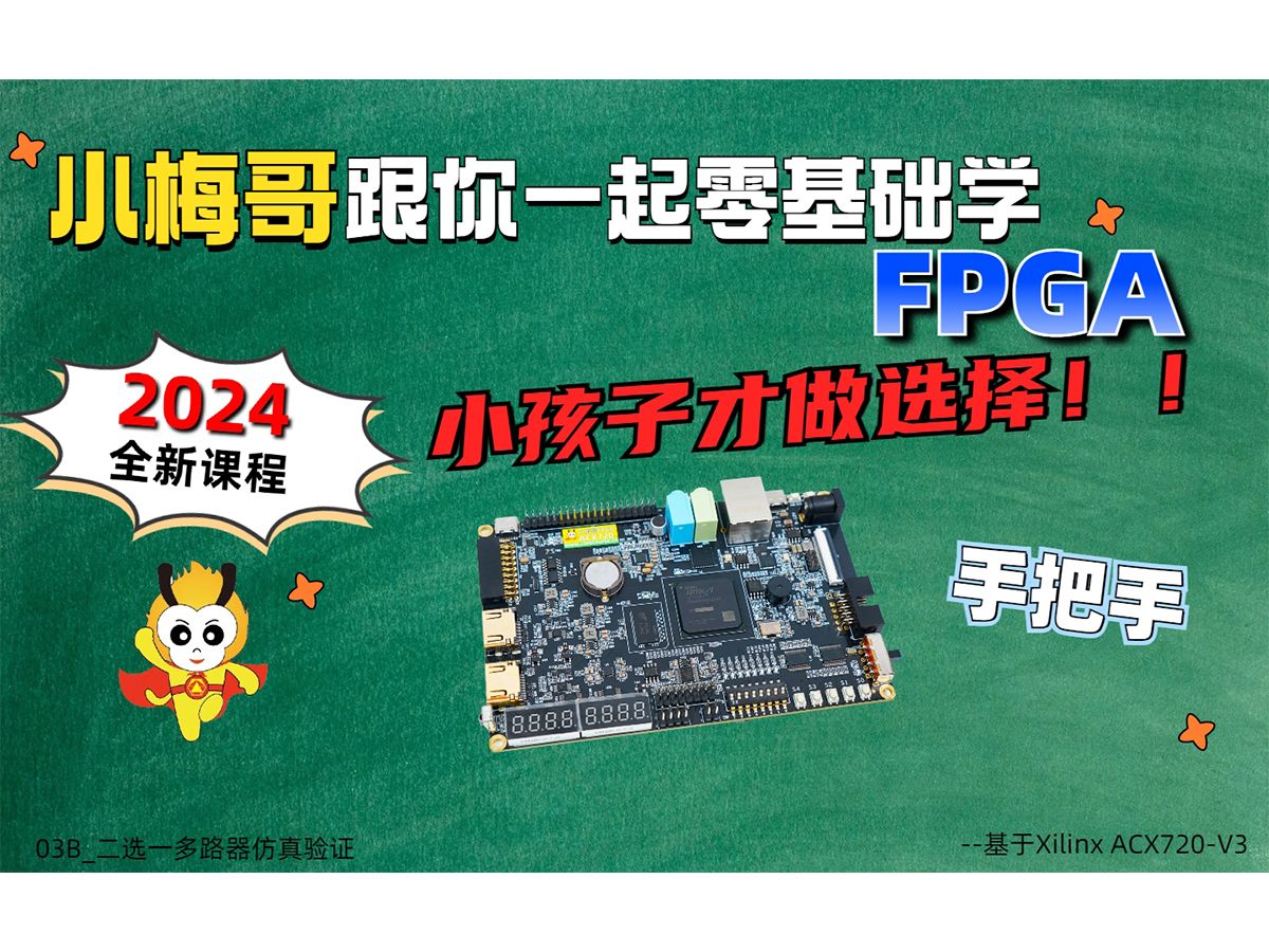 03B_二选一多路器仿真验证--小梅哥2024 Xilinx全新开源教学课程-for ...