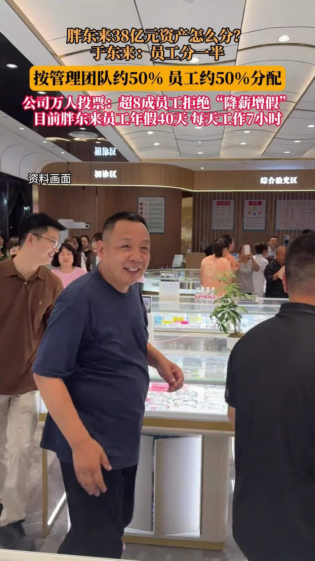 胖东来38亿元资产怎么分?于东来:员工分一半!
