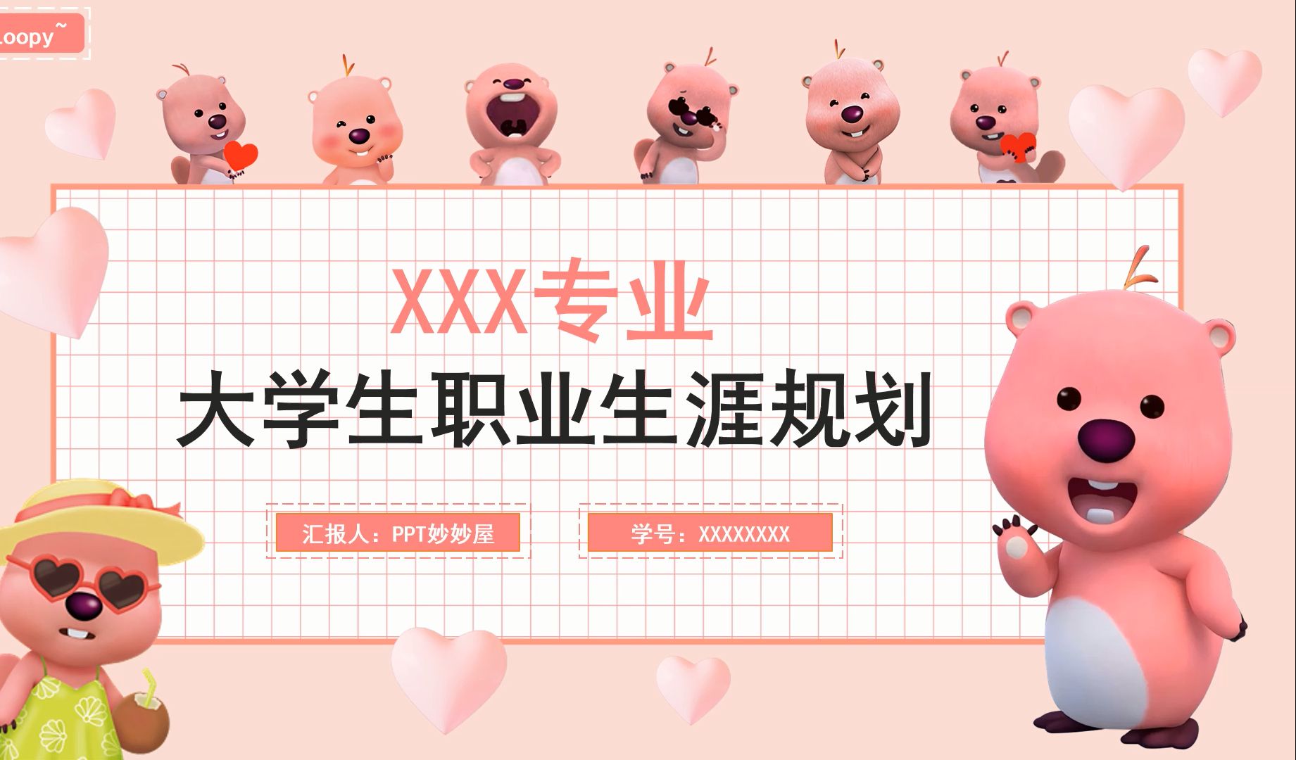 Loopy版大学生职业生涯规划PPT+word