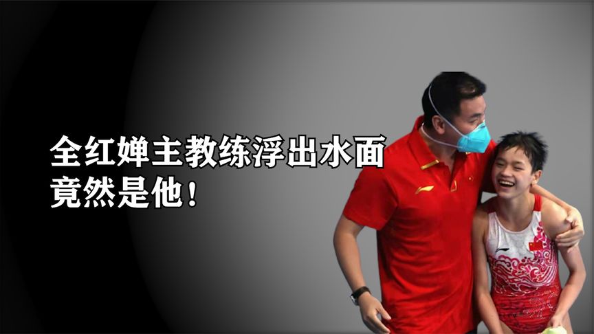 恭喜全爸爸愿望终于实现,全红婵新任主教练浮出水面,没想到是他
