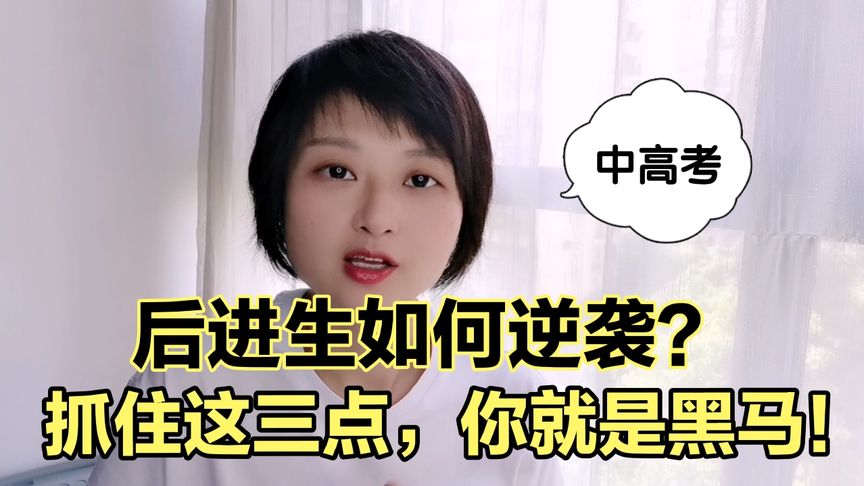 老师分享:中高考在即,把握这三点,后进生也能逆袭成“黑马”!