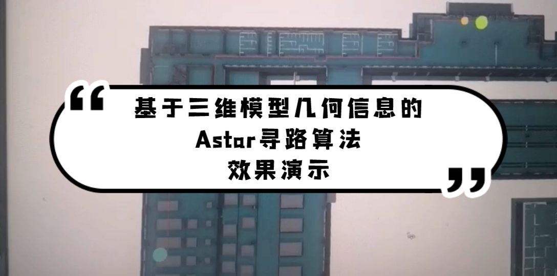基于三维模型的寻路算法演示