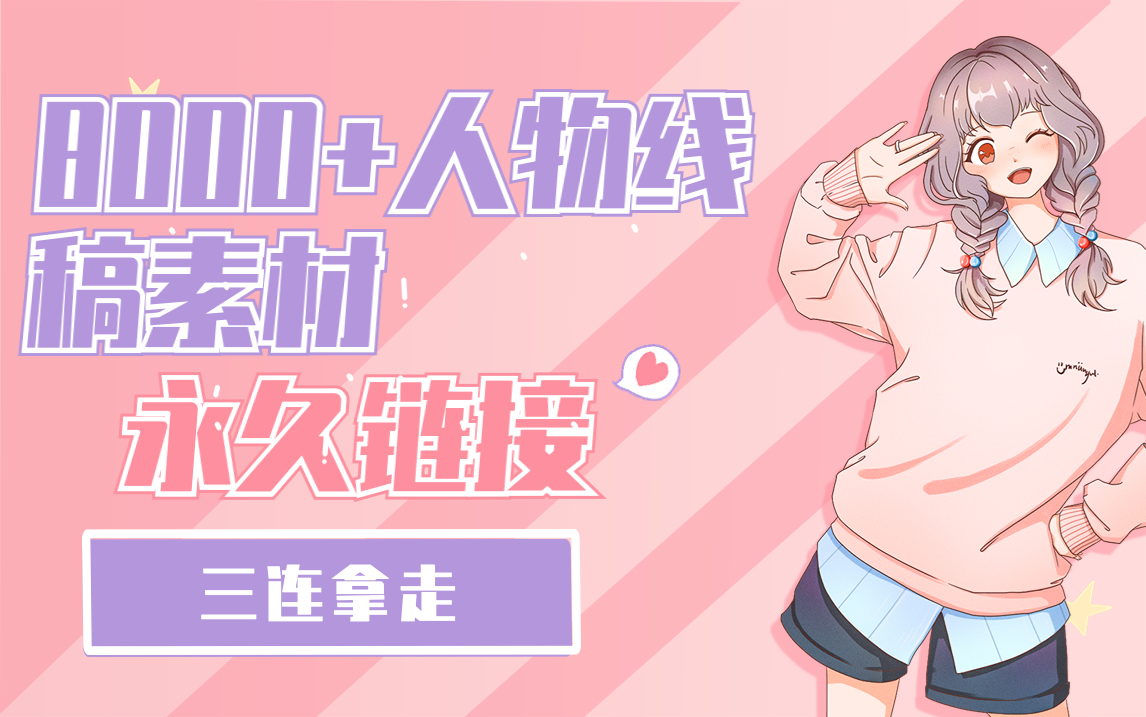 1000+动漫人物线稿素材!绘画不可或缺的基础资料,全部打包好啦!从此...