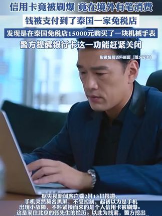 手机不受控制突然莫名黑屏,信用卡竟被刷爆#诈骗