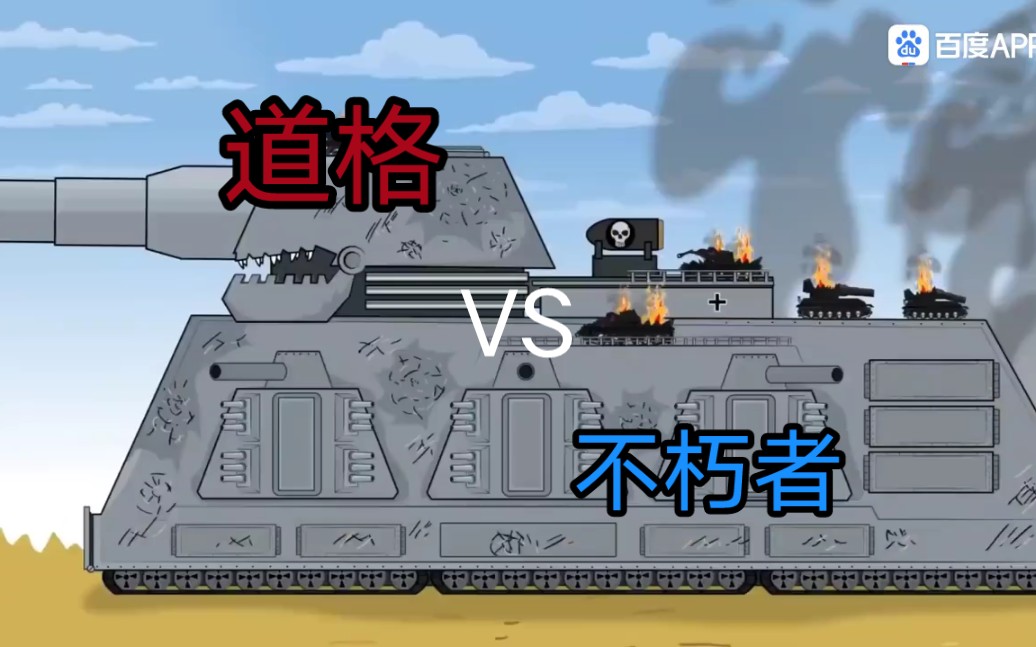 坦克世界动画:元素争夺战,道格VS不朽者
