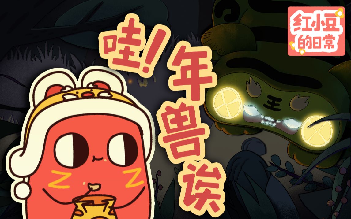 【红小豆的日常】年的传说(红小豆新编版)
