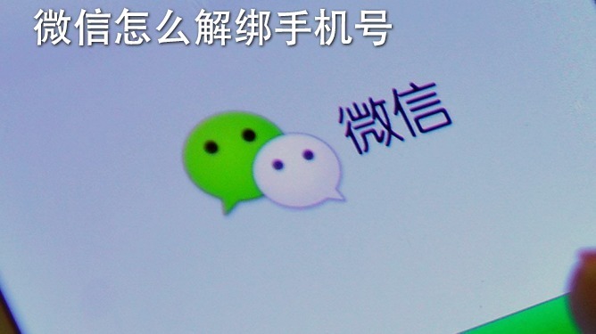 微信怎么解绑手机号
