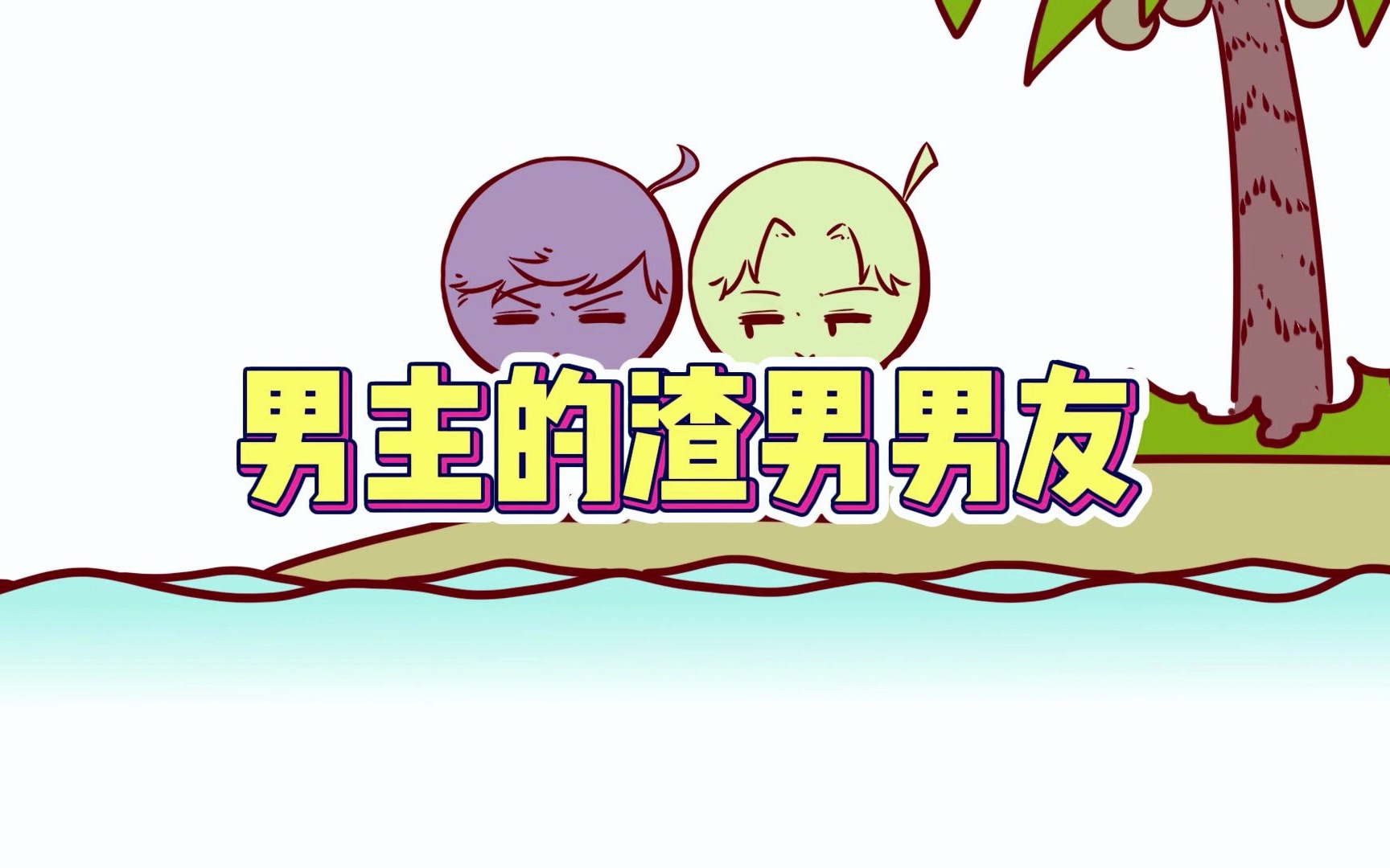 【双男主推文】男主死后被渣男侮辱,重生后狠虐渣男,被人当白月光追回