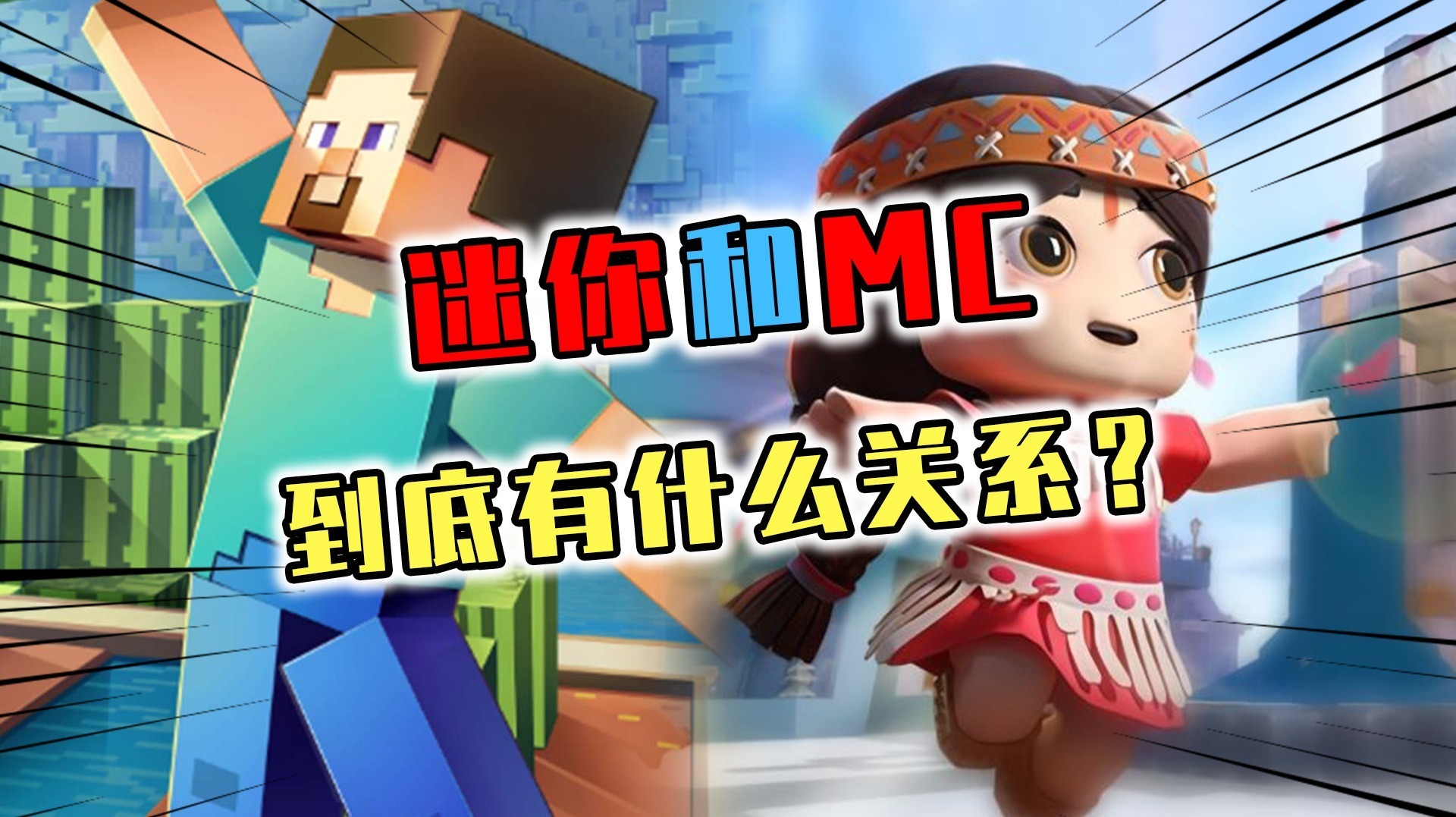 迷你世界和我的世界的恩怨,.