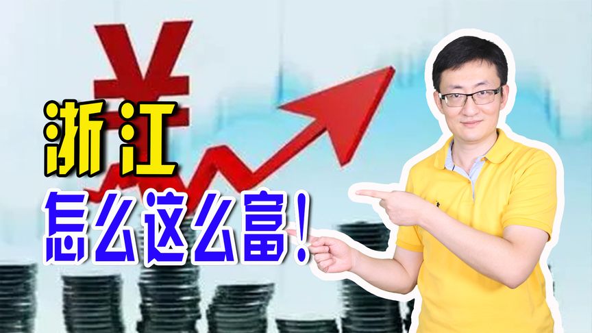 31省份居民人均可支配收入排名公布,浙江居第三,为啥那么有钱?