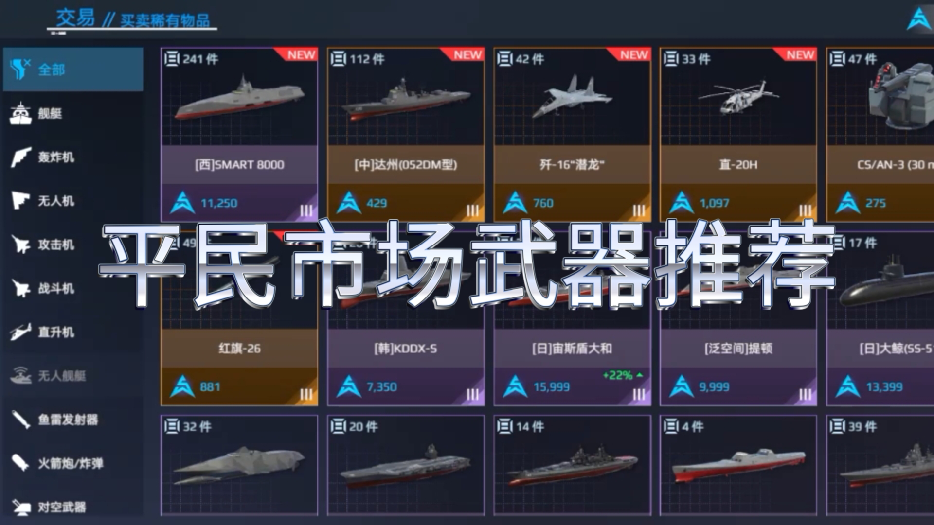 现代战舰:平民市场武器推荐