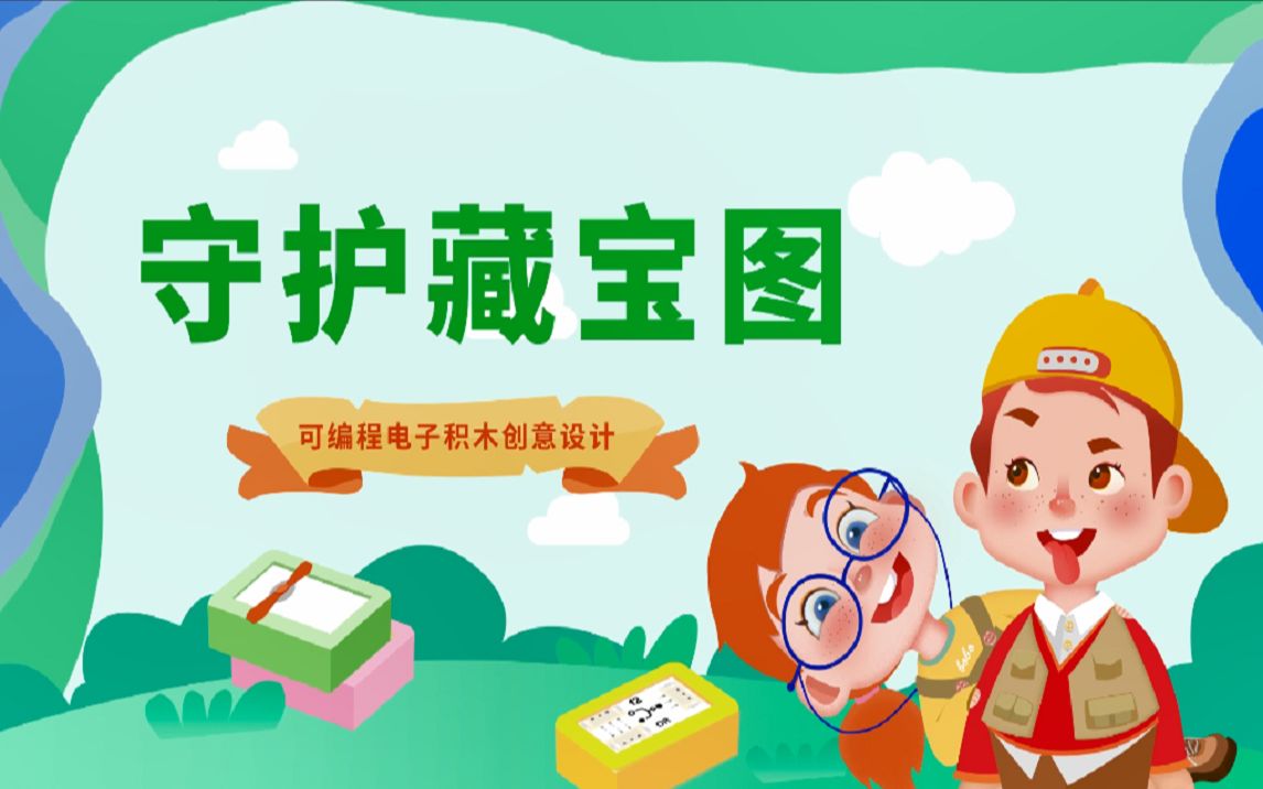 可编程电子积木创意设计——守护藏宝图