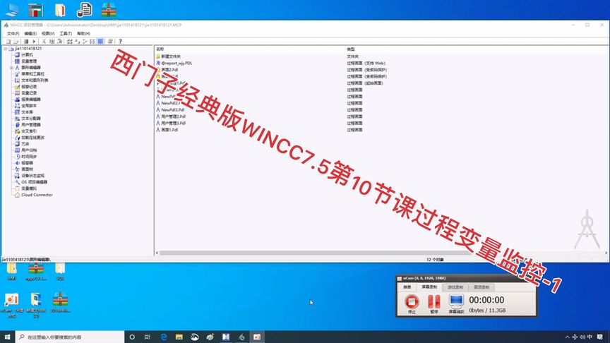 西门子经典版WINCC7.5第10节课过程变量监控-1