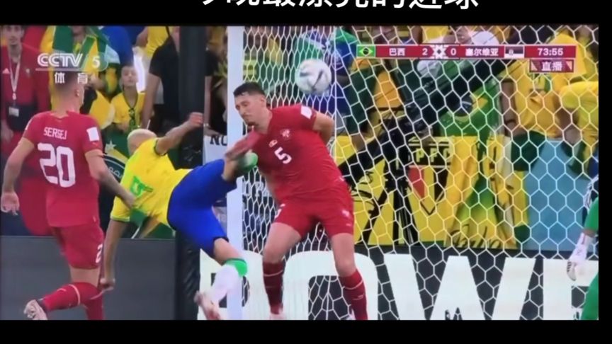 #2022卡塔尔世界杯 #倒挂金钩 #巴西vs塞尔维亚 #精彩瞬间