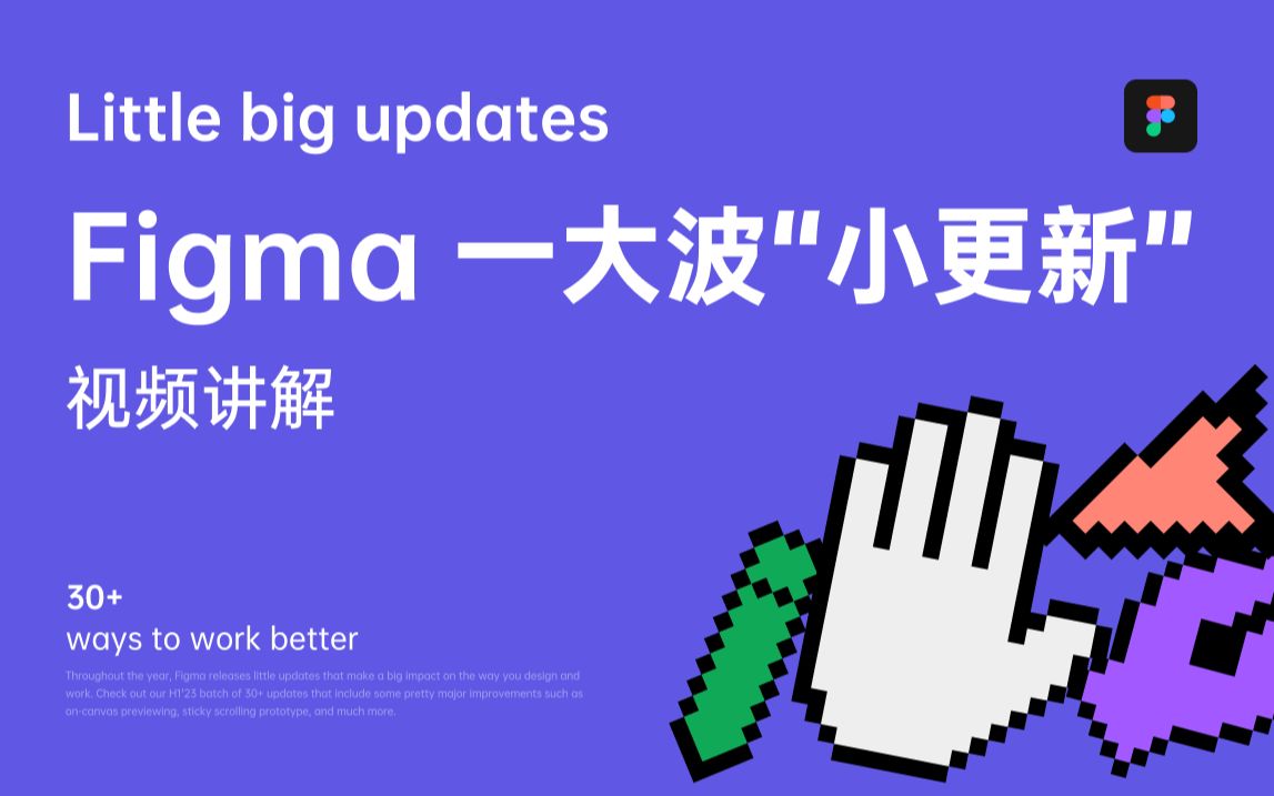 Figma 32 个“小更新” 讲解 | 原型批量连线、明度蒙版、原型跨页面...
