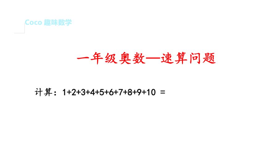 小学奥数:求1-10的和,家长的上帝视角不适合,来教孩子这种方法