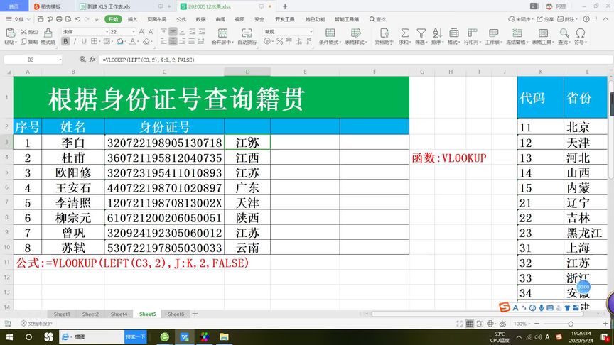 Excel 根据身份证号用VLOOKUP函数查询籍贯
