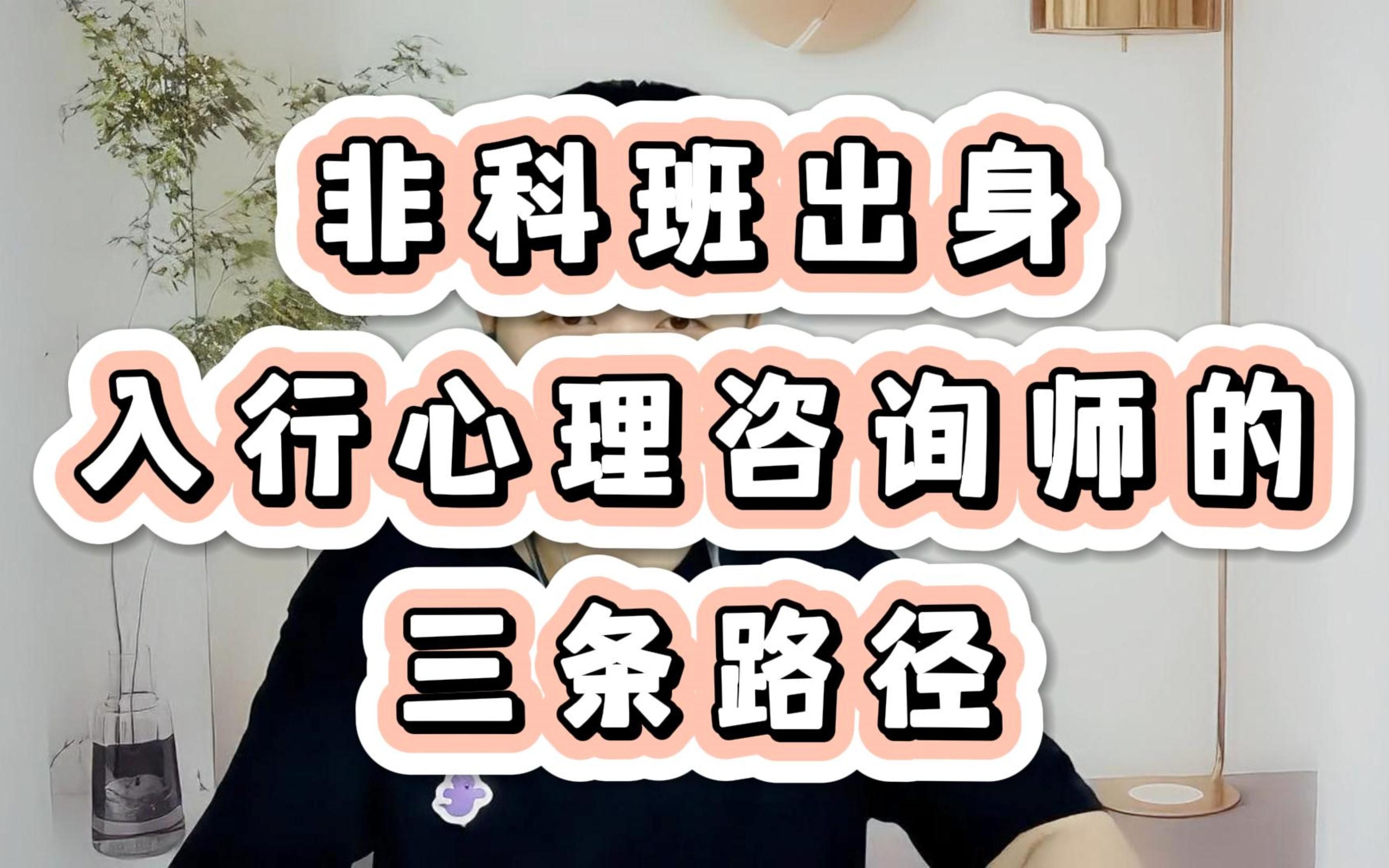 小白怎样才能成为一名心理咨询师?