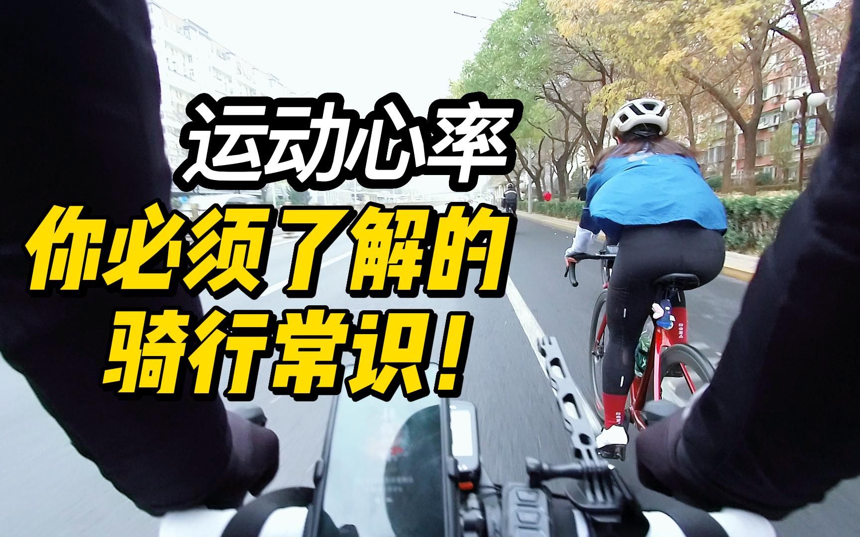 如果你骑行,必须了解骑行心率相关知识!千万别错过!放干货!