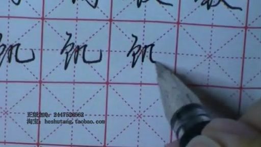 学习田英章硬笔书法行书第19集