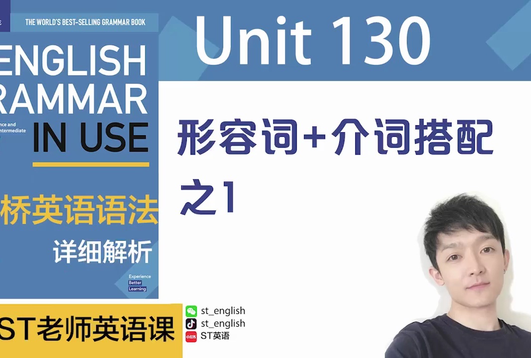 Unit130:形容词和介词的搭配——之1【Grammar In Use英语语法】
