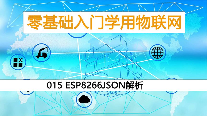 零基础入门物联网 015 ESP8266JSON解析【转载】