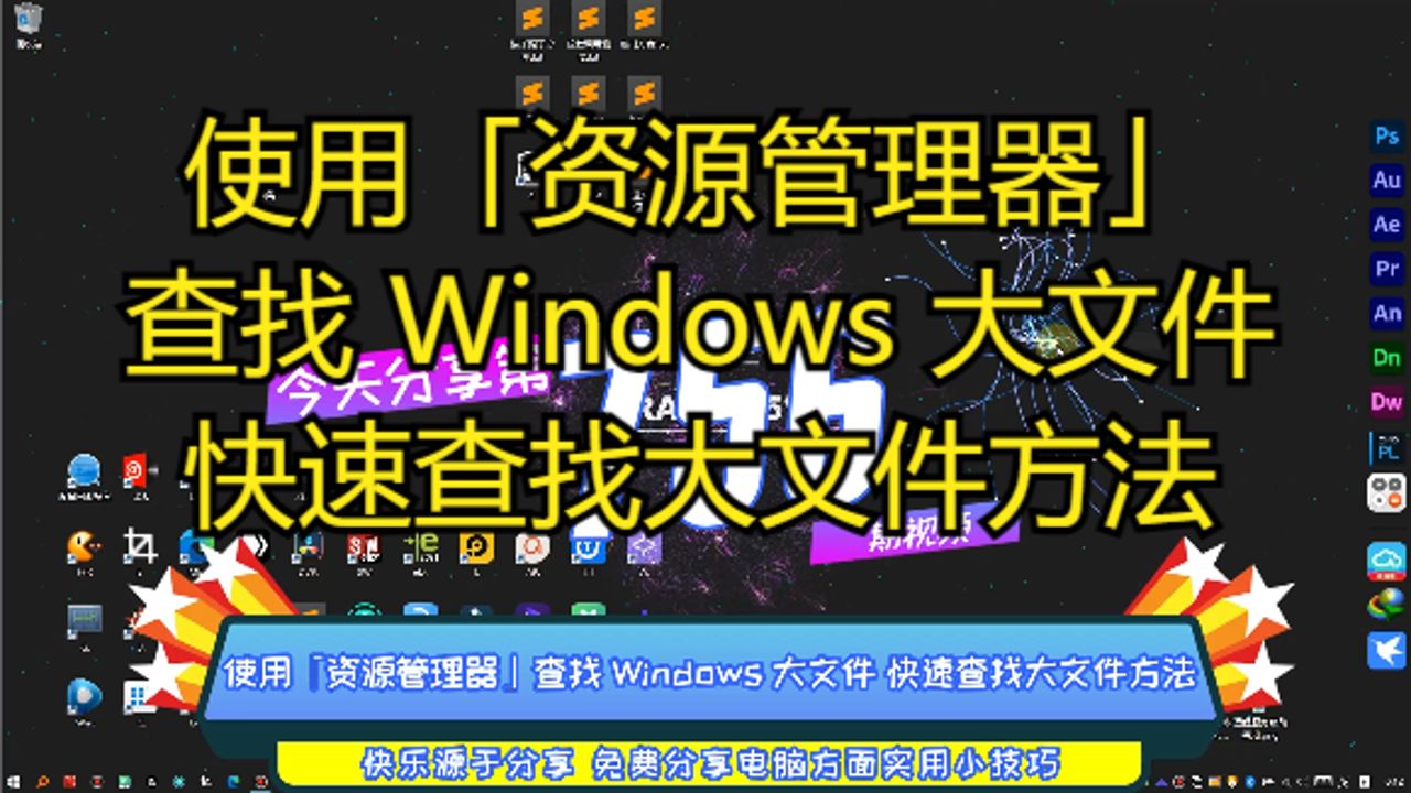 使用「资源管理器」查找 Windows 大文件 快速查找大文件方法