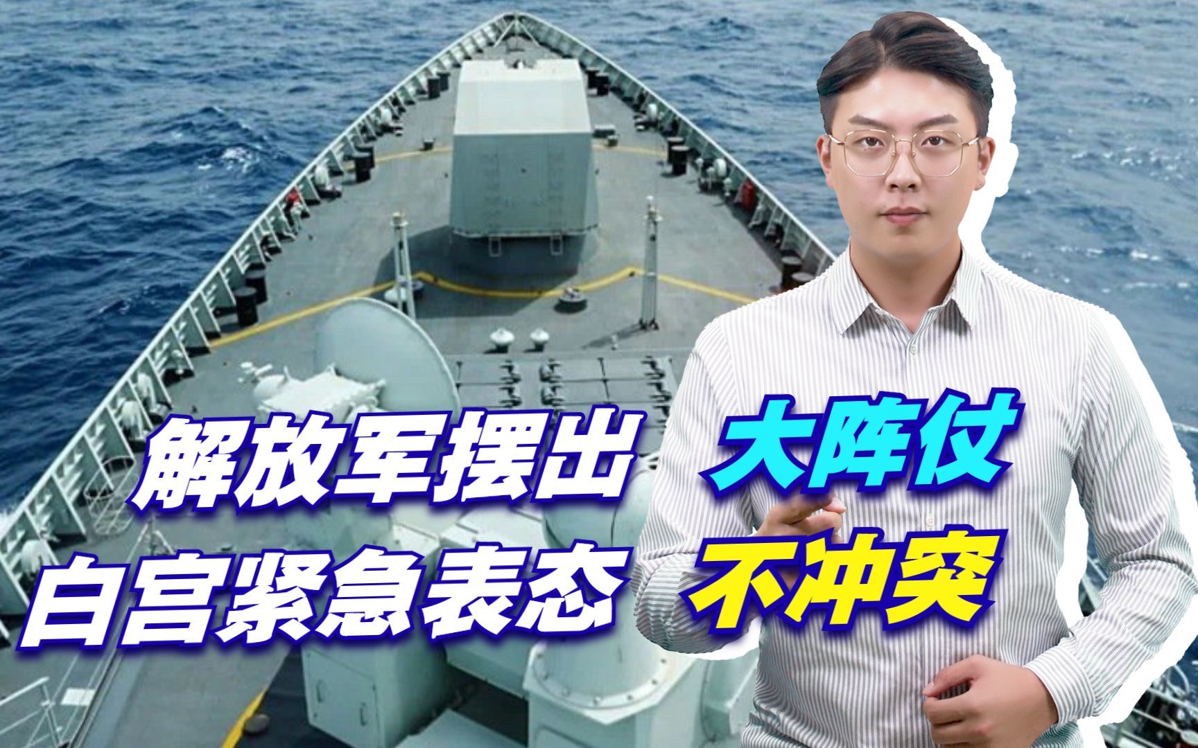 解放军摆出大阵仗,白宫紧急表态不冲突,日本盼讨论“撤侨”方案