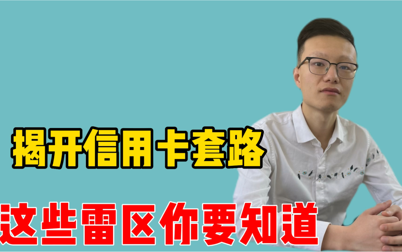 揭开信用卡的套路,这5个雷区千万别踩,负债人来看看