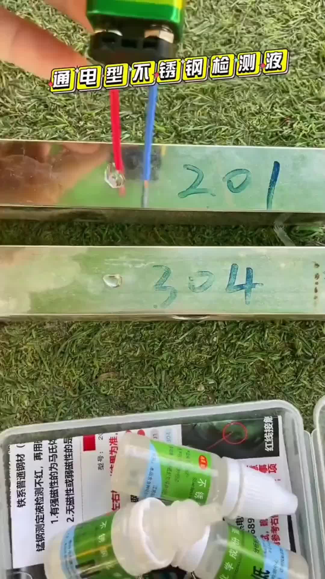 通电不锈钢检测液 #快速鉴定201 304_316 #高镍识别 #真假辨别 #便携...