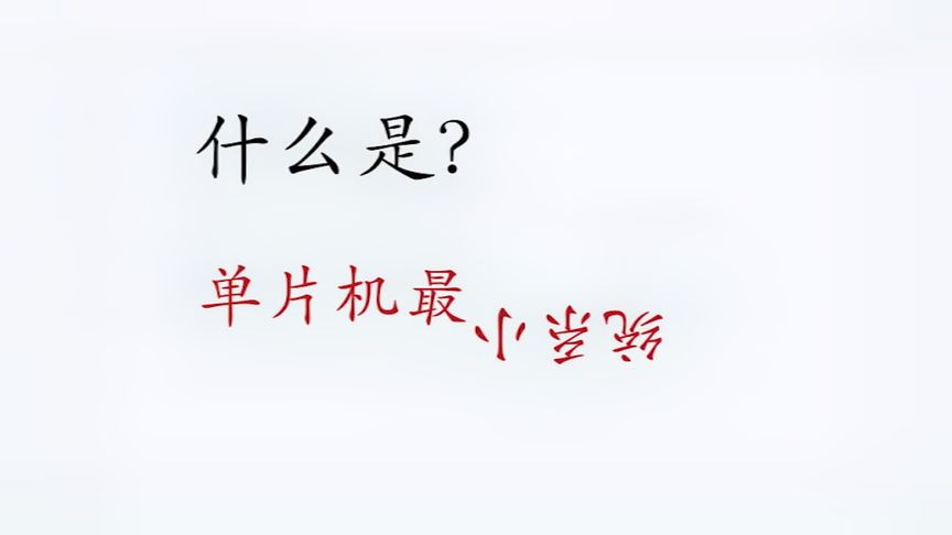 不一样的,单片机最小系统