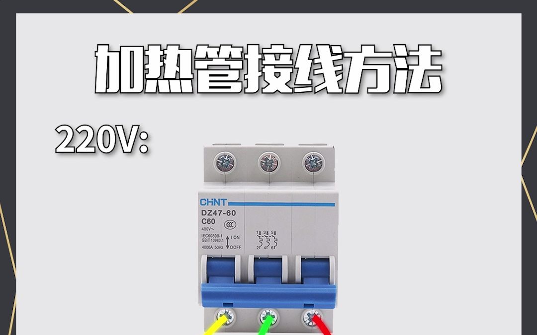 380V加热管的接线方法