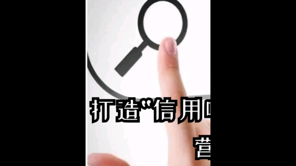 打造“信用哈尔滨”品牌 营造诚信履约市场环境,企业信用