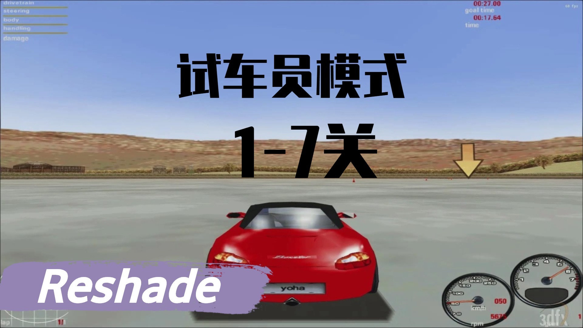 Reshade画质插件开启,极品飞车5试车员模式1-7关 娱乐解说