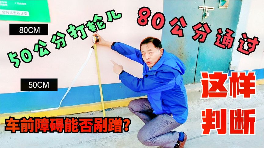 车前障碍能否剐蹭,这样判断,50公分打轮儿 80公分通过