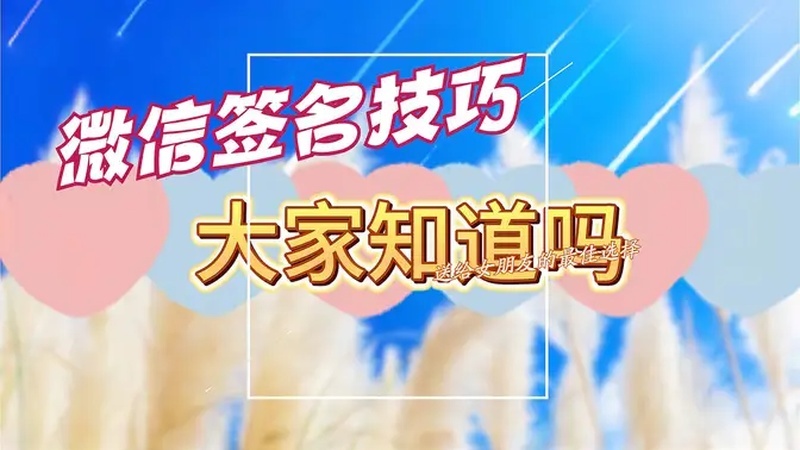 一学就会,微信个性化签名,让朋友刮目相看,火爆出圏
