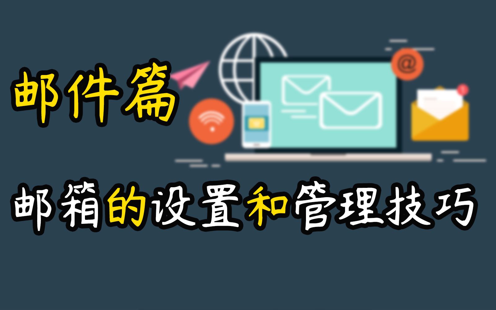 【邮件篇】邮箱的常见设置和管理!邮件的文件夹分类,邮箱网页后台...