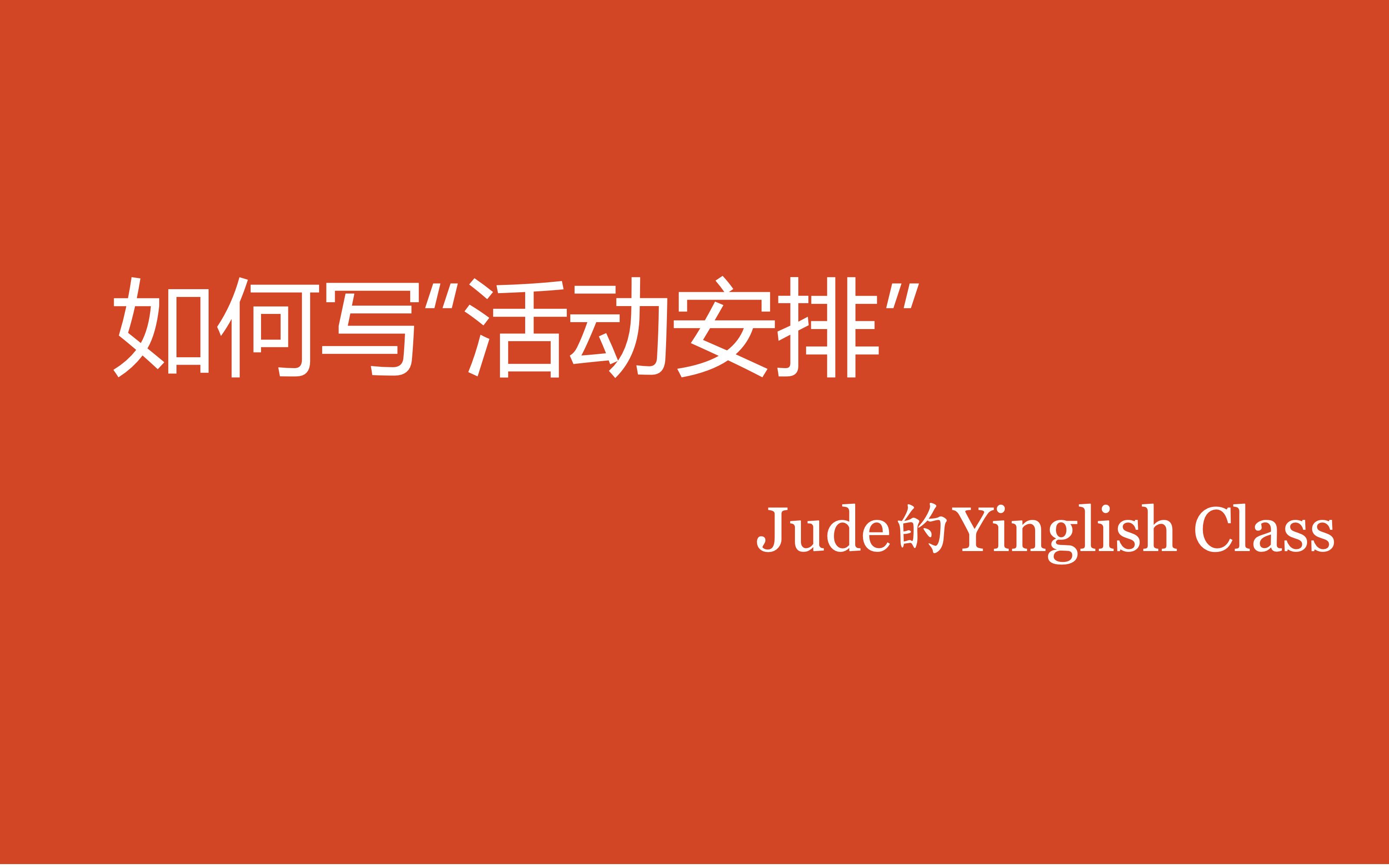 【高考英语北京卷应用文】如何写“活动安排”