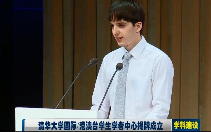 【俄罗斯大卫】清华大学国际/港澳台学生学者中心揭牌成立