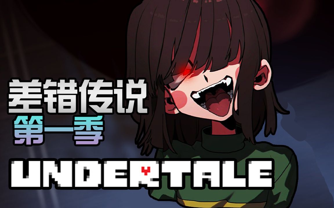 倍受感触的动漫电影! Glitchtale差错传说第一季合集! Undertale动画电影