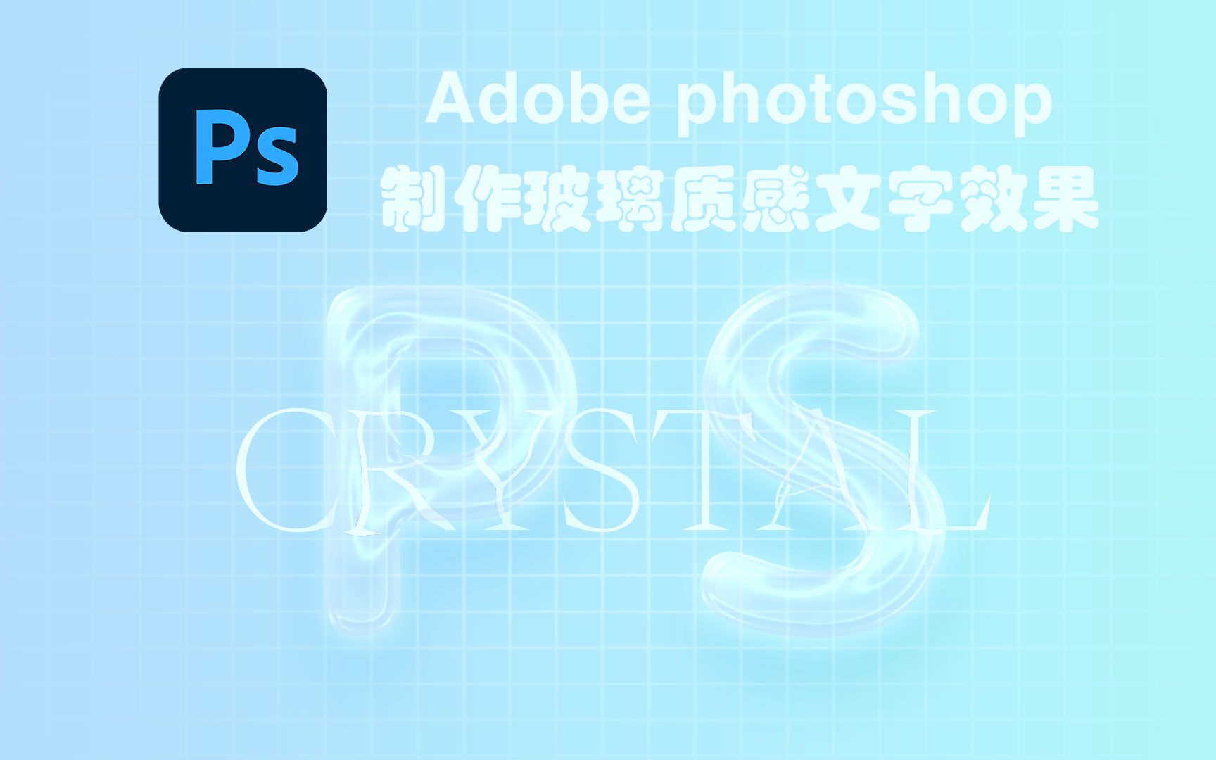 ps教程:photoshop制作玻璃质感的文字效果