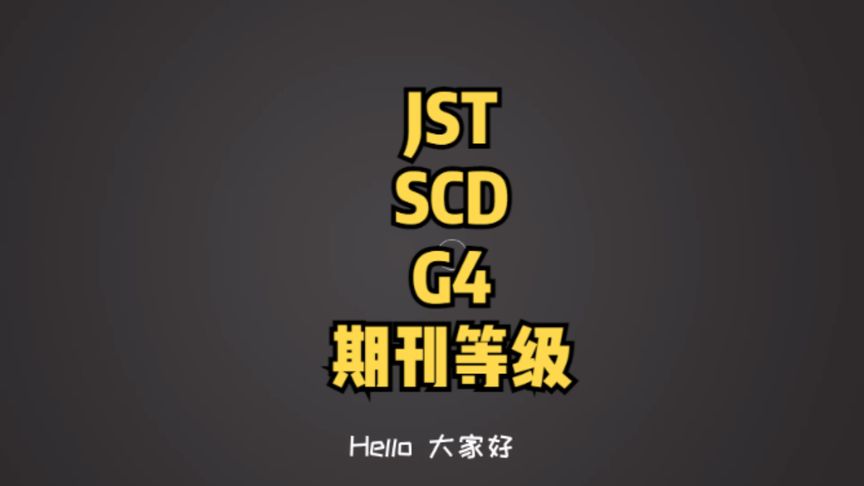 其他常见刊物的收录等级(SCD/JST/G4等)你都知道吗? #论文
