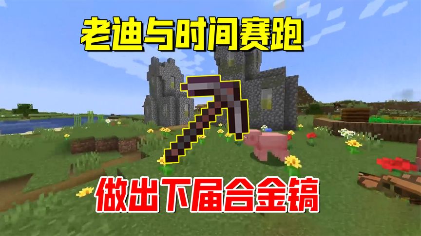 我的世界随机合成3:用木板与燧石做出下界合金镐,我与时间赛跑