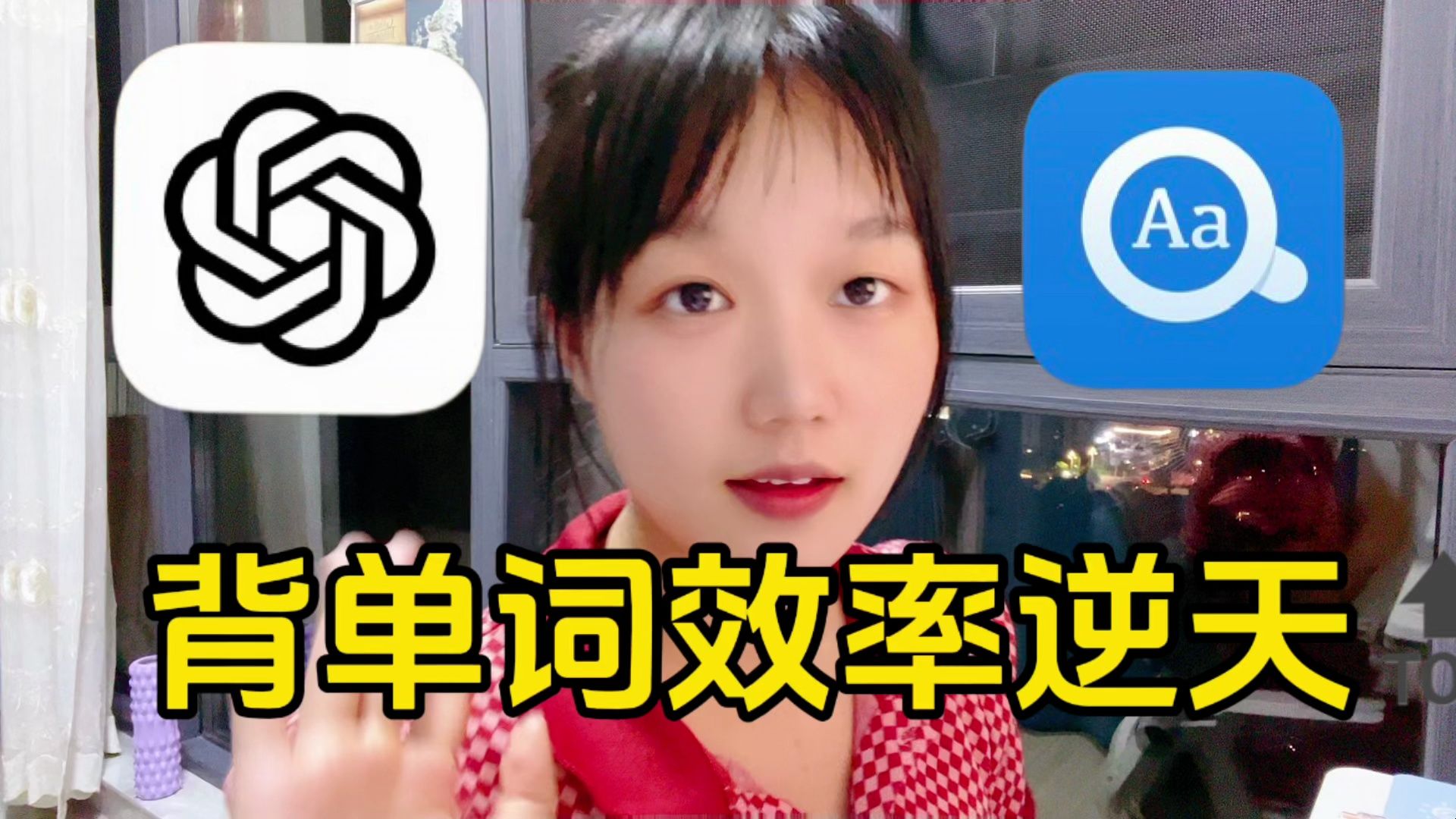 背单词别再做苦力了!掌握这2个工具,效率提升100%!论Chatgpt和欧陆...